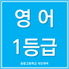 숭문고 내신대비 중간고사 영어 1등급 숭문고등학교 내신 대비 학원은 마포 공서이 에듀플렉스 에듀코치 네이버 블로그